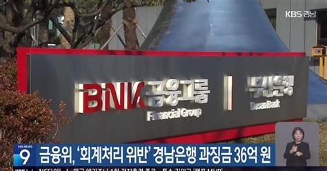 금융위 ‘회계처리 위반 경남은행 과징금 36억 원
