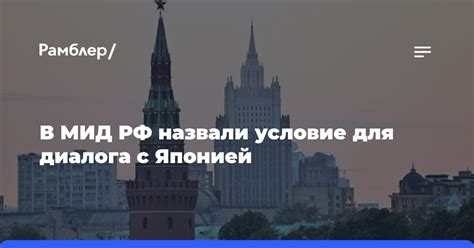 МИД РФ диалог с Японией возможен через отказ от враждебного курса в