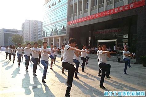 建工系第五届武当十八式太极拳比赛圆满落幕 湖北工业职业技术学院新闻网 欢迎你