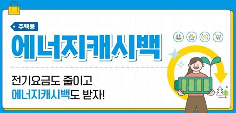 한전 에너지 캐시백 신청 전기요금 환급 받기