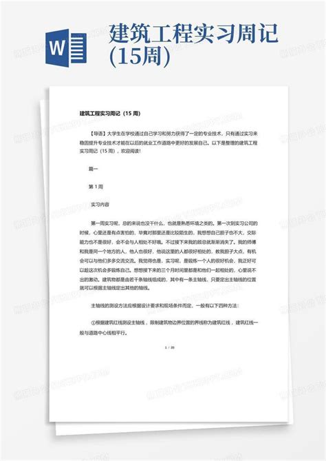 建筑工程实习周记 15周 Word模板下载 编号loogkrym 熊猫办公