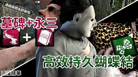 【dead By Daylight黎明死線】直播精華~墓碑永三vs 高效持久蝴蝶結mm Youtube