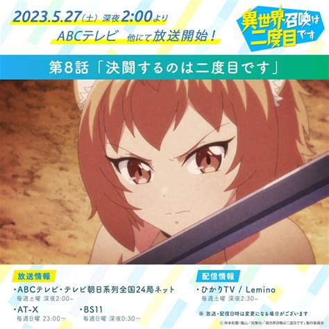 Tvアニメ「異世界召喚は二度目です」公式 On Twitter Tvアニメ「異世界召喚は二度目です」 第8話あらすじと先行カット①公開