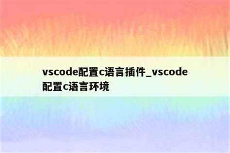 Vscode配置c语言插件vscode配置c语言环境 陕西卓智工作室