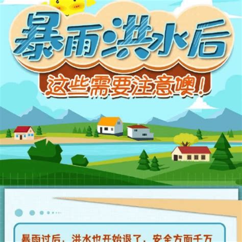 应急科普丨图说：暴雨洪水后，这些需要注意！临泽灾害史雪婷