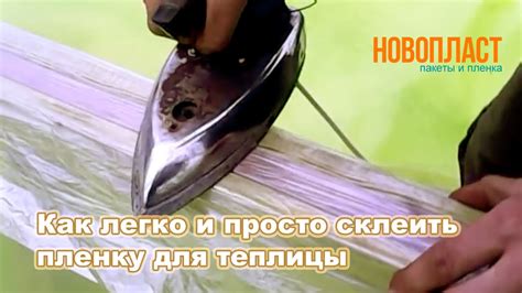 Как склеить полиэтиленовую пленку Youtube