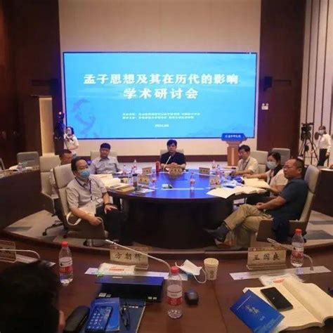 儒学动态 孟子思想及其在历代的影响学术研讨会隆重举行孔子研究院哲学历史