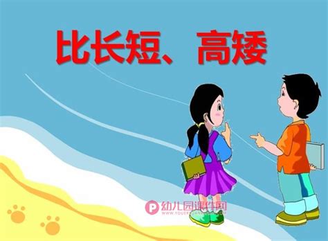 中班数学课件ppt《比长短、高矮》ppt课件图片幼儿园课件网