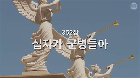 [새찬송가] 352장 십자가 군병들아 Youtube