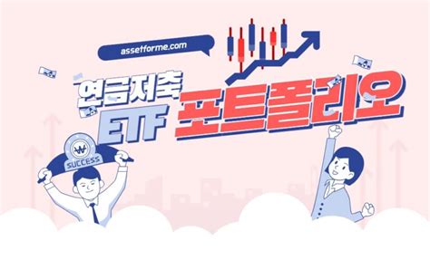 퇴직연금 안전자산 Etf 추천 30는 이걸로 채우자 Asset For Me