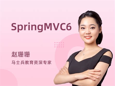 Springmvc 马士兵教育官网 It职业领路人