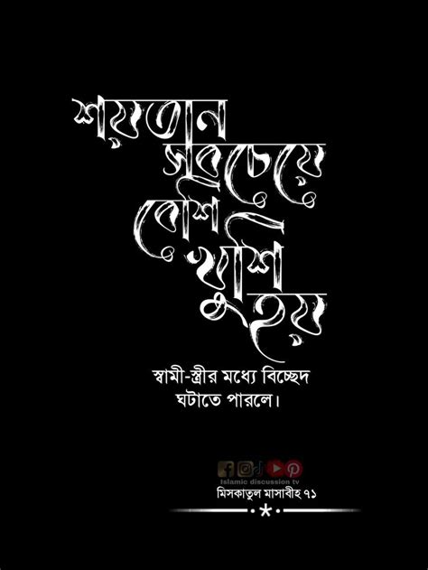 শয়তান সবচেয়ে বেশি খুশি হয় ইসলামী পিকচার Islamic Photo