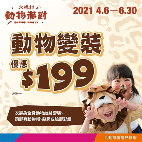變裝玩六福村只要199元！「姓名與動物同音」享門票優惠 │ 旅遊頻道 │ 三立新聞網 Setncom