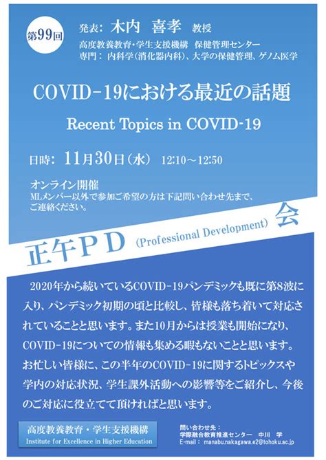 第99回正午pd会「covid 19における最近の話題」 東北大学大学教育支援センター