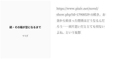 R 18 白赤はたらく細胞 続・その箱が空になるまで サラダの小説 Pixiv