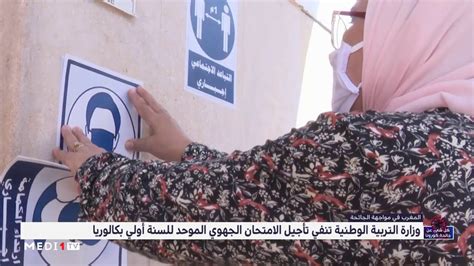 وزارة التربية الوطنية تنفي أن تكون قد قررت تأجيل الامتحان الجهوي الموحد