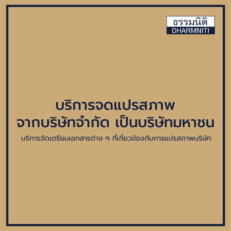 บริการจดแปรสภาพจากบริษัทจำกัด เป็นบริษัทมหาชน