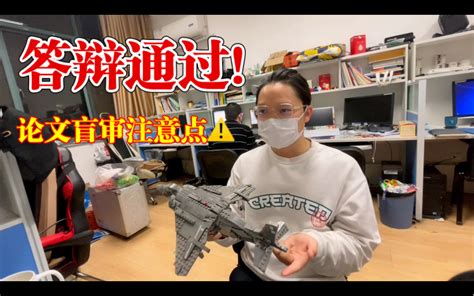 答辩通过啦讲讲我觉得通过论文盲审最重要的点 金鱼井啊 金鱼井啊 哔哩哔哩视频