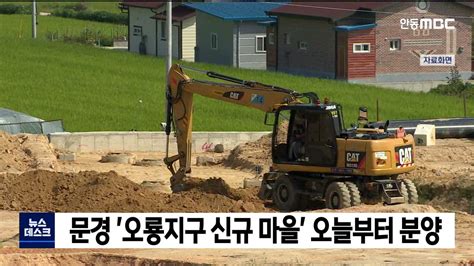 문경 오룡지구 신규 마을 분양 안동mbc Youtube