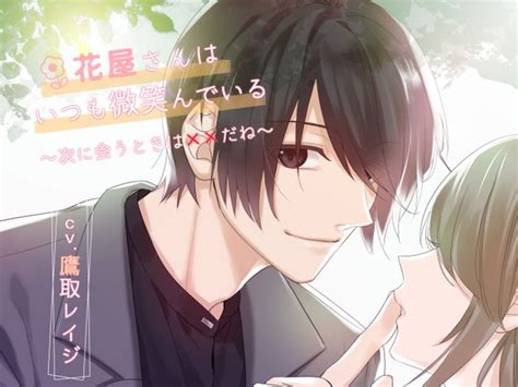【感想】花屋さんはいつも微笑んでいる～次に会うときは××だね～ 声優 鷹取レイジさん Dlチャンネル みんなで作る二次元情報サイト！
