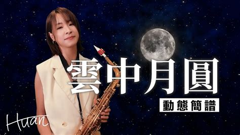 【動態簡譜】eb雲中月圓示範｜歡歡薩克斯風 Youtube Music