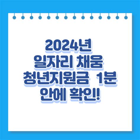 2024년 일자리 채움 청년지원금 빈일자리 청년취업지원금 1분 안에 확인 내용 대상 기간 신청 방법 알아보기 호기심