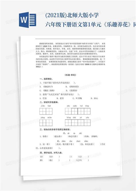 2021版 北师大版小学六年级下册语文第1单元《乐趣 养花》同步检测1附word模板下载 编号lvyenyjy 熊猫办公