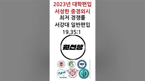 2023 서성한 중경외시 편입학 일반편입 모집인원 1835명 학사편입 434명 Youtube