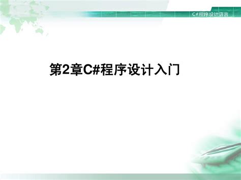 第2章c程序设计入门word文档在线阅读与下载无忧文档