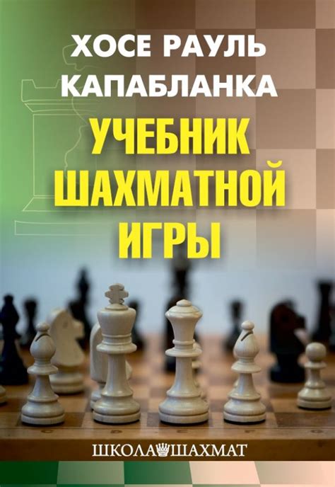 Учебник шахматной игры 2 е издание Капабланка Х Р «Школа шахмат