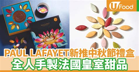 【paul Lafayet】paul Lafayet全新2019中秋節禮盒 手工法國百年皇室甜品calisson U Food