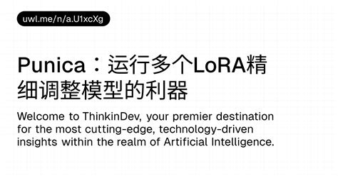 Punica：运行多个lora精细调整模型的利器 — 漫话开发者 Uwl Me