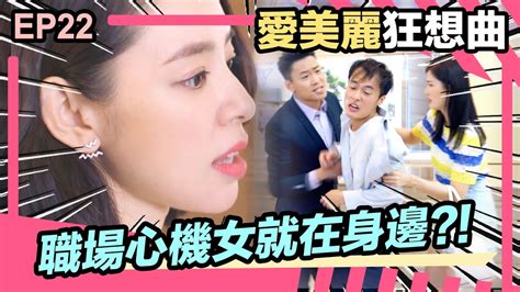 愛美麗狂想曲精華 職場心機女就在身邊 Youtube
