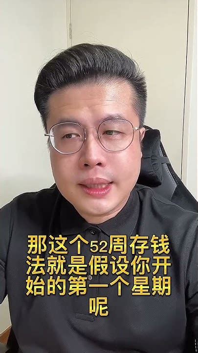 52周存钱法 最容易存到钱的存钱方式 Youtube