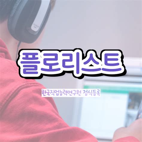 서울 꽃꽂이 원데이클래스 플로리스트 자격증 응시자격 없이 합격한 전략 취업 전망 네이버 블로그