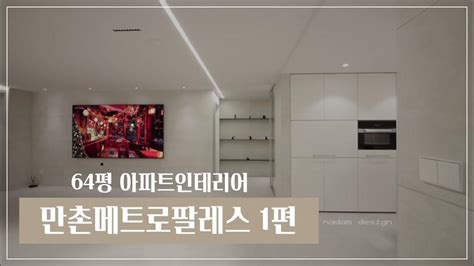 64평 대구 만촌메트로팔레스 고급 아파트 인테리어의 끝 랜선집들이 Youtube