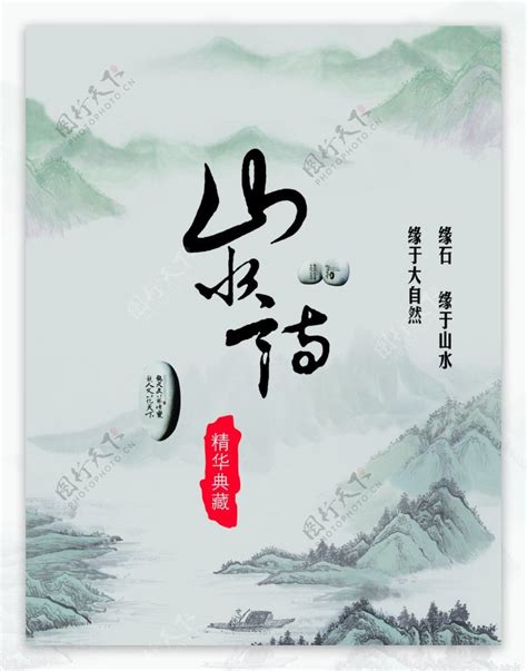 山水缘石图片素材 编号18302053 图行天下