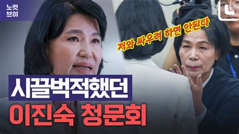 “저와 싸우려 하면 안된다”시끌벅적했던 ‘이진숙 청문회 Youtube