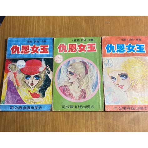 早期 絕版 懷舊薄本漫畫 玉女恩仇 1 3（完）民國68年 志明出版 蝦皮購物
