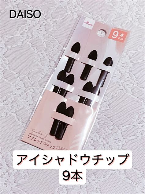 片面アイシャドウチップ｜daisoの口コミ 超優秀！100均で買えるおすすめメイクアップキット！アイシャドウチップがなくなったら