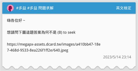 多益 多益 問題求解 英文檢定板 Dcard