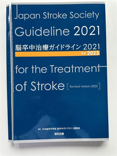 【裁断すみ】脳卒中治療ガイドライン2021〔改訂2023〕 By メルカリ