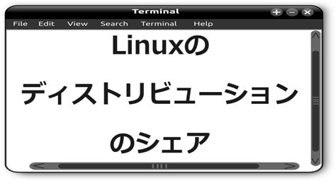 【linux入門】linuxのディストリビューションのシェア Linux入門 PartⅠ 演習で学ぶインフラlinux