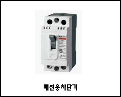 배선 누전 차단기 종류 용량 선정 및 교체 방법 네이버 블로그 배선 누전 차단기 종류 용량 선정 및 교체 방법 네이버 블로그