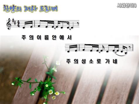 찬양의 제사 드리며 주의이름안에서 악보 Ppt Nwc 네이버 블로그