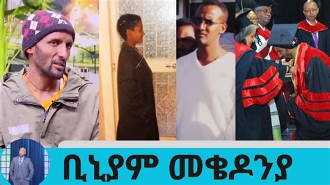 የክብር ዶክተር ቢኒያም በለጠ መቄዶንያ Seifu On Ebs Youtube