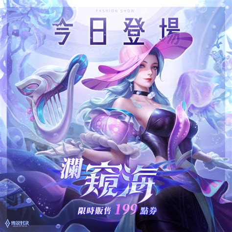 Garena 傳說對決 窺海時裝秀 瀾限時販售🔥 身為 Dream