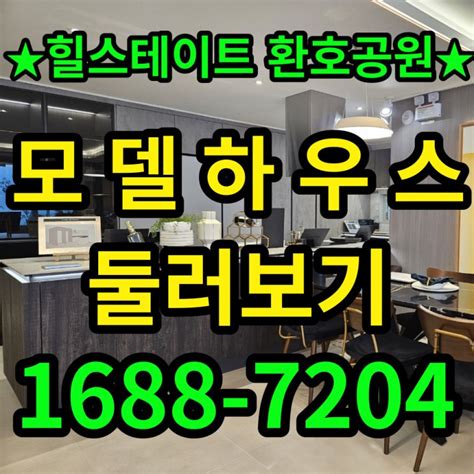 포항 힐스테이트 환호공원 분양가 And 모델하우스 위치 And 방문예약 1688 7204 네이버 블로그