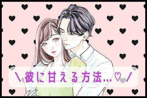 【何が効果的？】彼氏に甘えるテクニック 3位：手料理を作る、2位：ハグを求める、1位は？1ページ目 デイリーニュースオンライン
