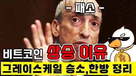이번 비트코인 상승 이유그레이스케일 승소 Youtube